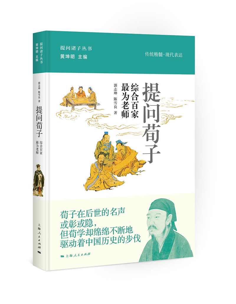 提问荀子：综合百家 最为老师