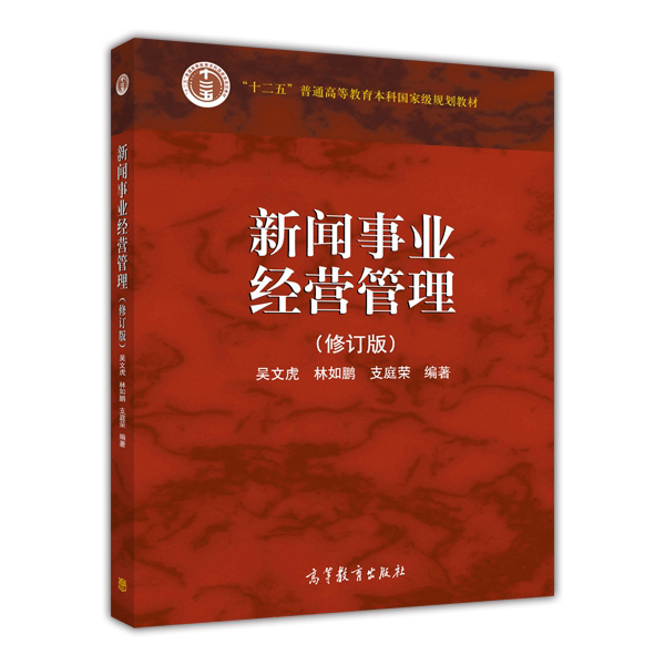 新闻事业经营管理（修订版）
