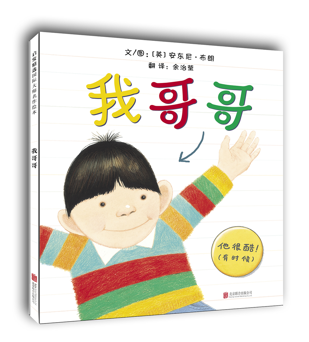 （有新版在售）国际绘本大师安东尼·布朗：我哥哥
