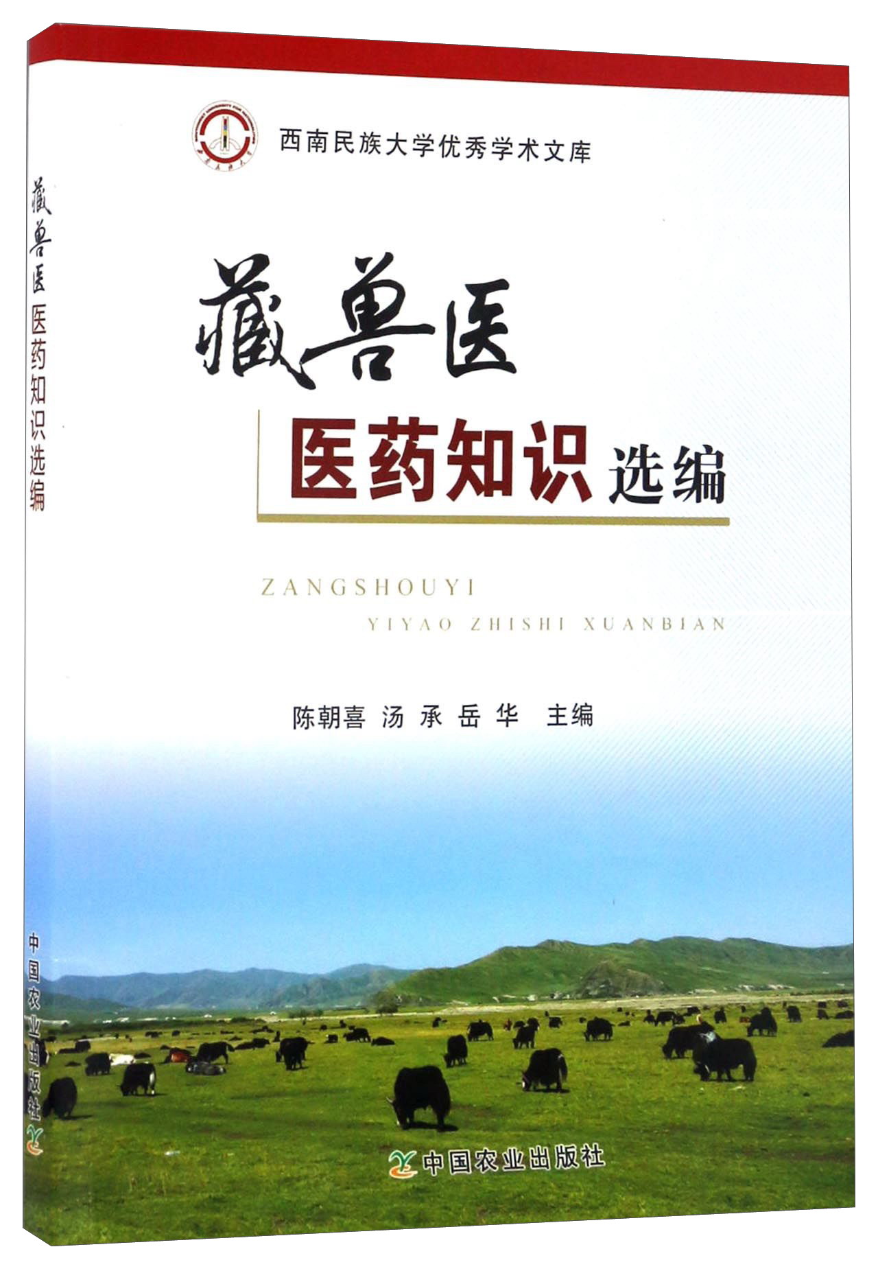 藏兽医医药知识选编/西南民族大学优秀学术文库