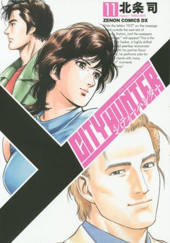 现货 进口日文 城市猎人 CITY HUNTER 卷11 シティーハンター XYZ Edi
