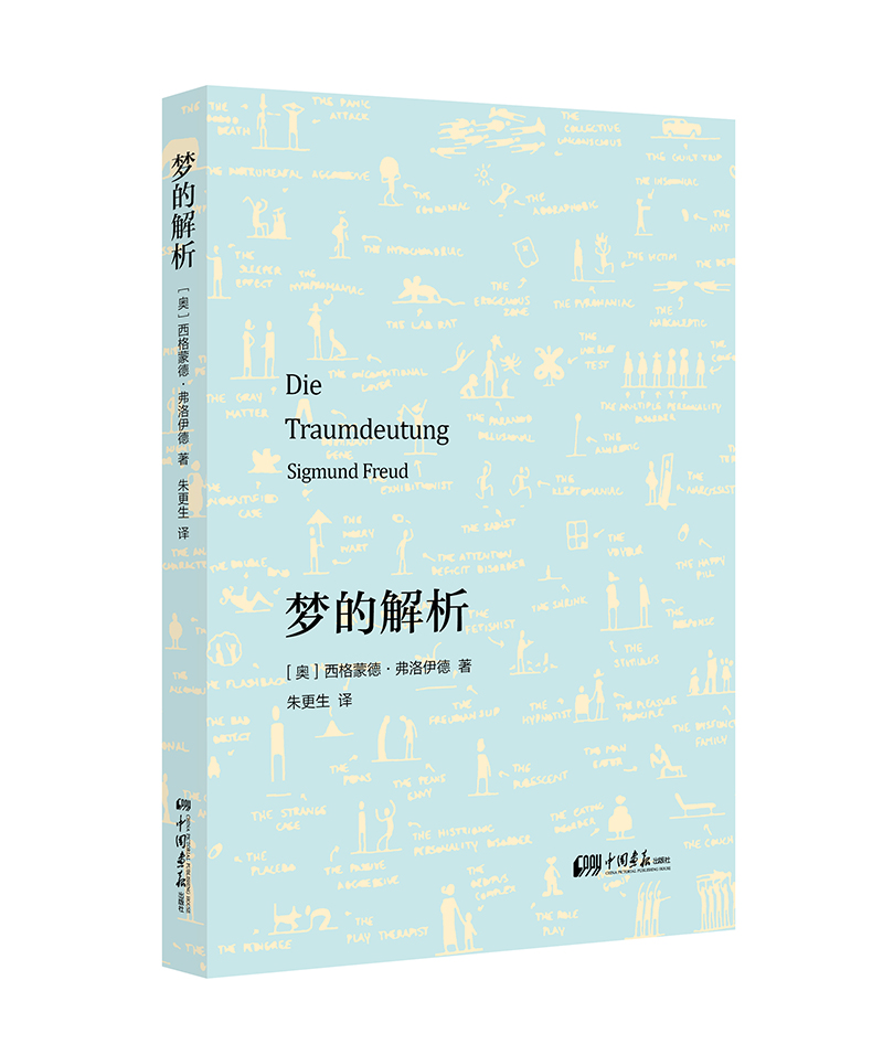 （包邮）梦的解析9787514614305