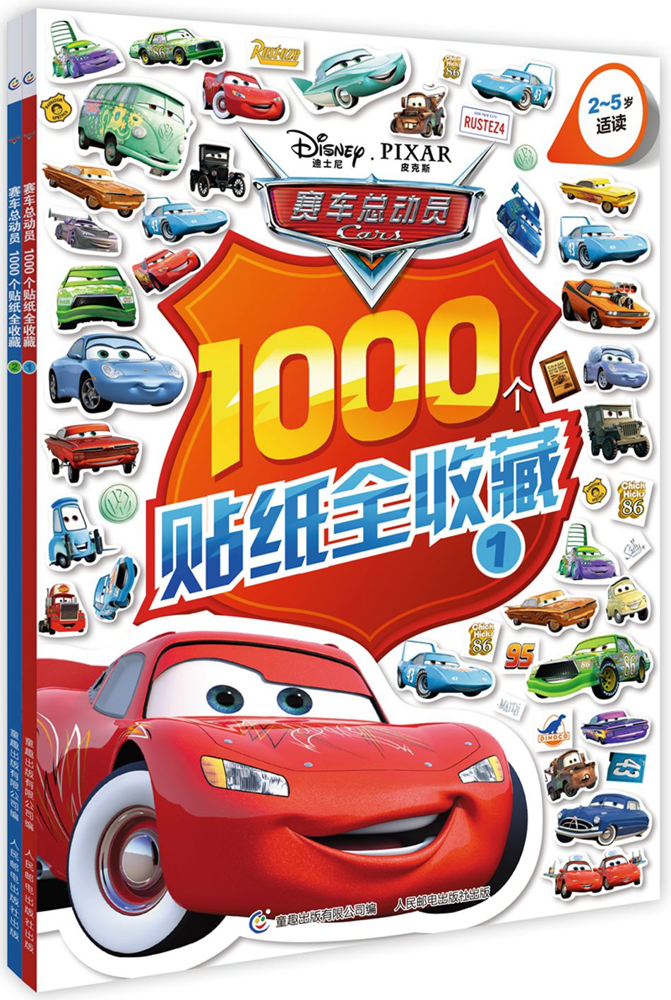 赛车总动员1000个贴纸全收藏（套装共2册）