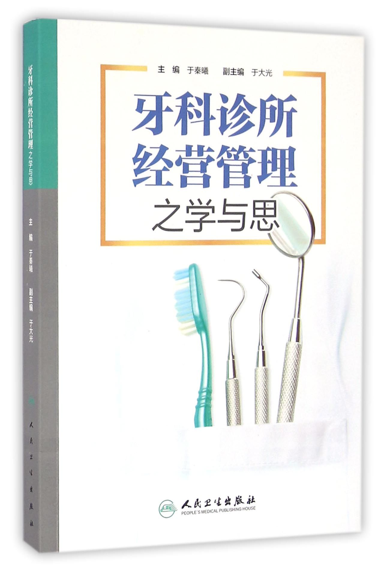 牙科诊所经营管理之学与思