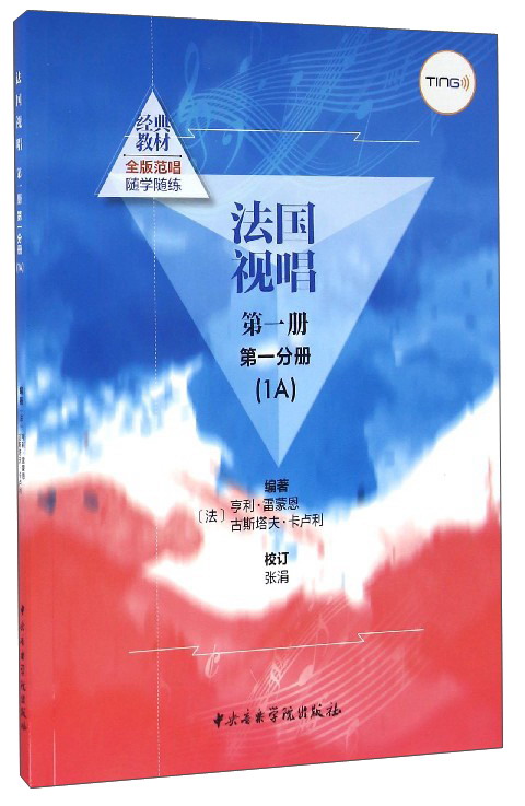 法国视唱第一册第一分册（1A）