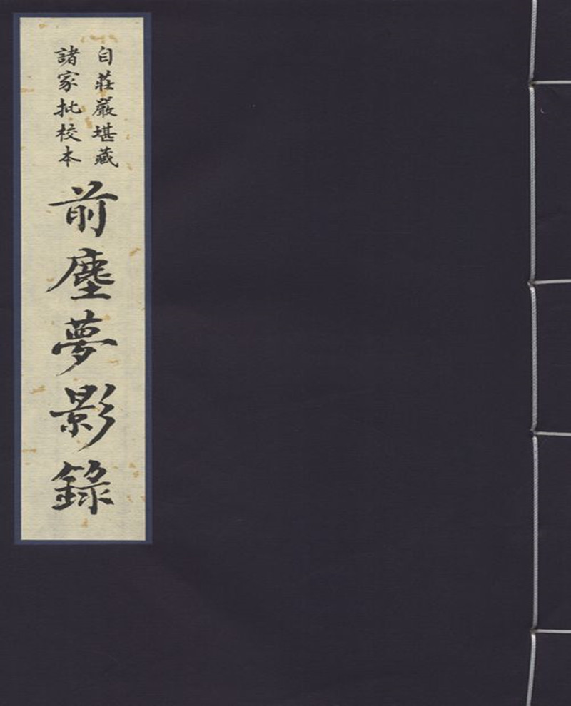 自庄严堪藏诸家批校本 前尘梦影录（一函一册）