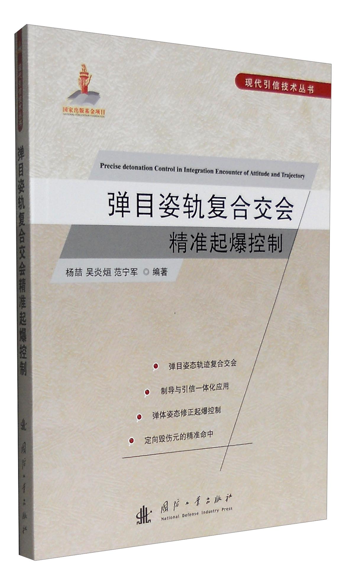 现代引信技术丛书：弹目姿轨复合交会精准起爆控制