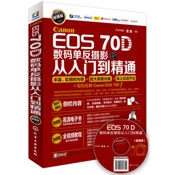 Canon EOS 70D数码单反摄影从入门到精通(超值版)