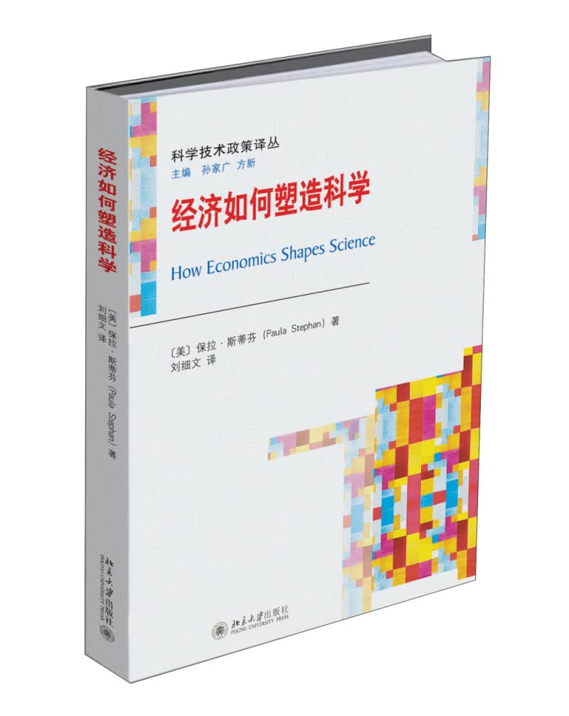 经济如何塑造科学