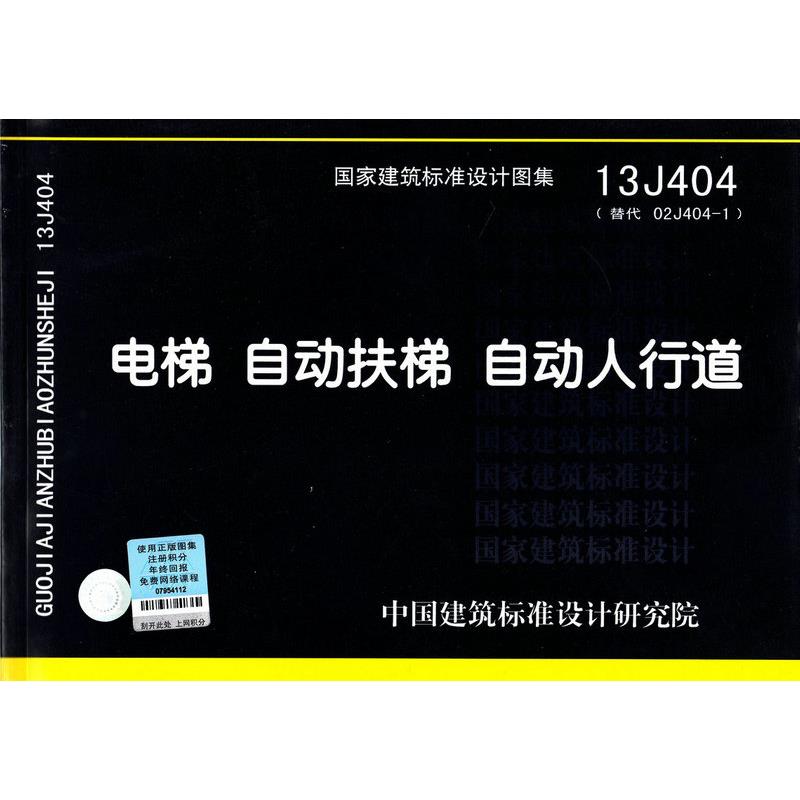 13J404 电梯 自动扶梯 自动人行道(代替02J404-1)