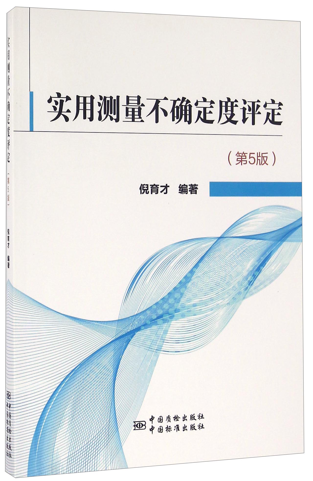 实用测量不确定度评定（第5版）
