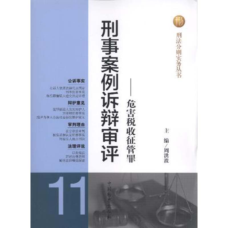 上海中法图 刑事案例诉辩审评11：危害税收征管罪 周洪波 中国检察