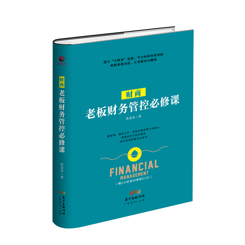 财商：老板财务管控必修课