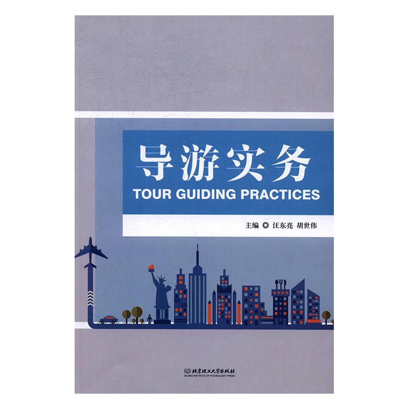导游实务/图书分类/旅游/地图/导游