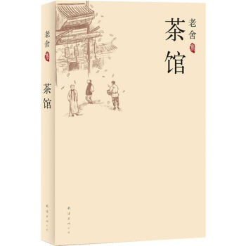 茶馆（新经典）
