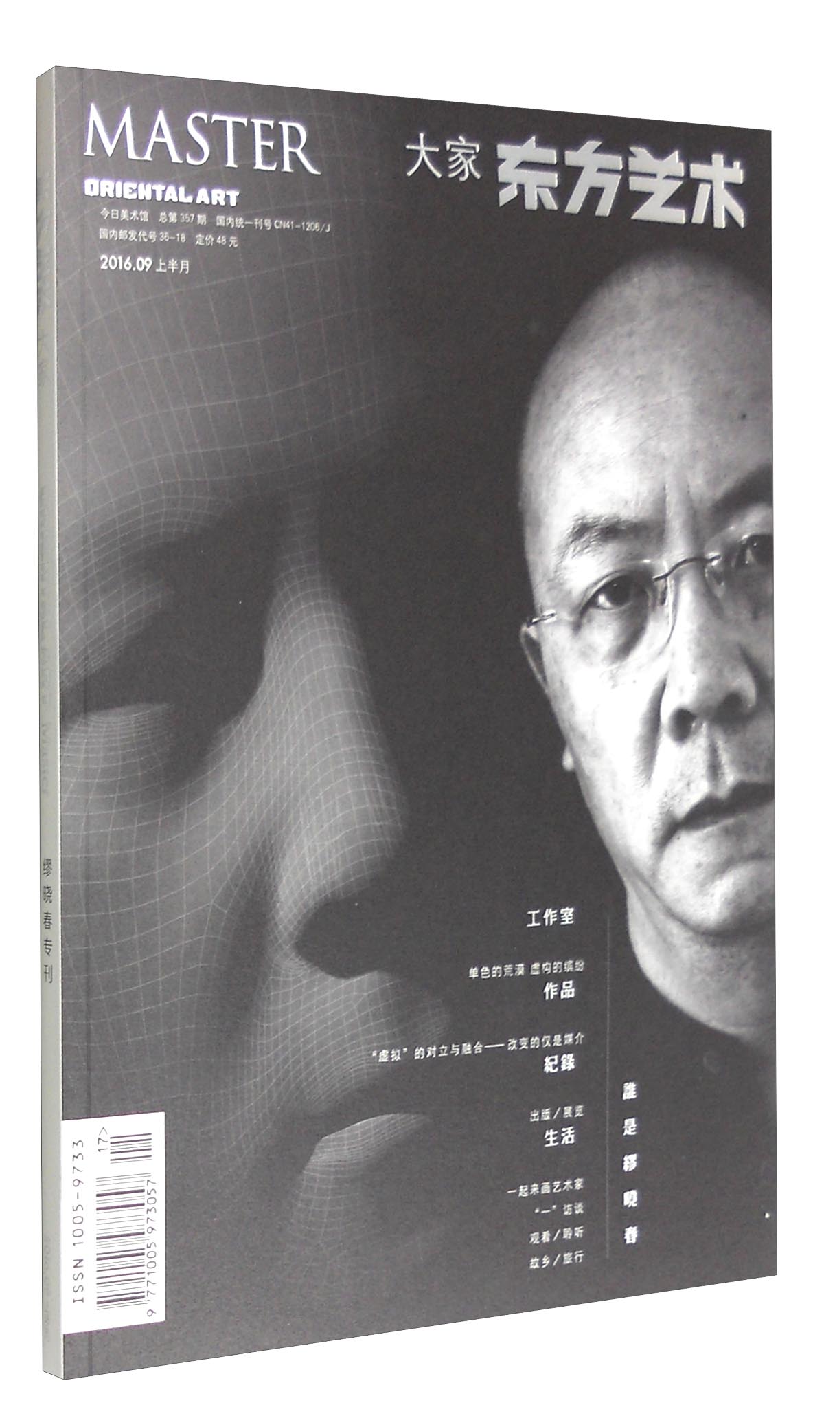 东方艺术：大家（2016年9月上半月 总第357期）