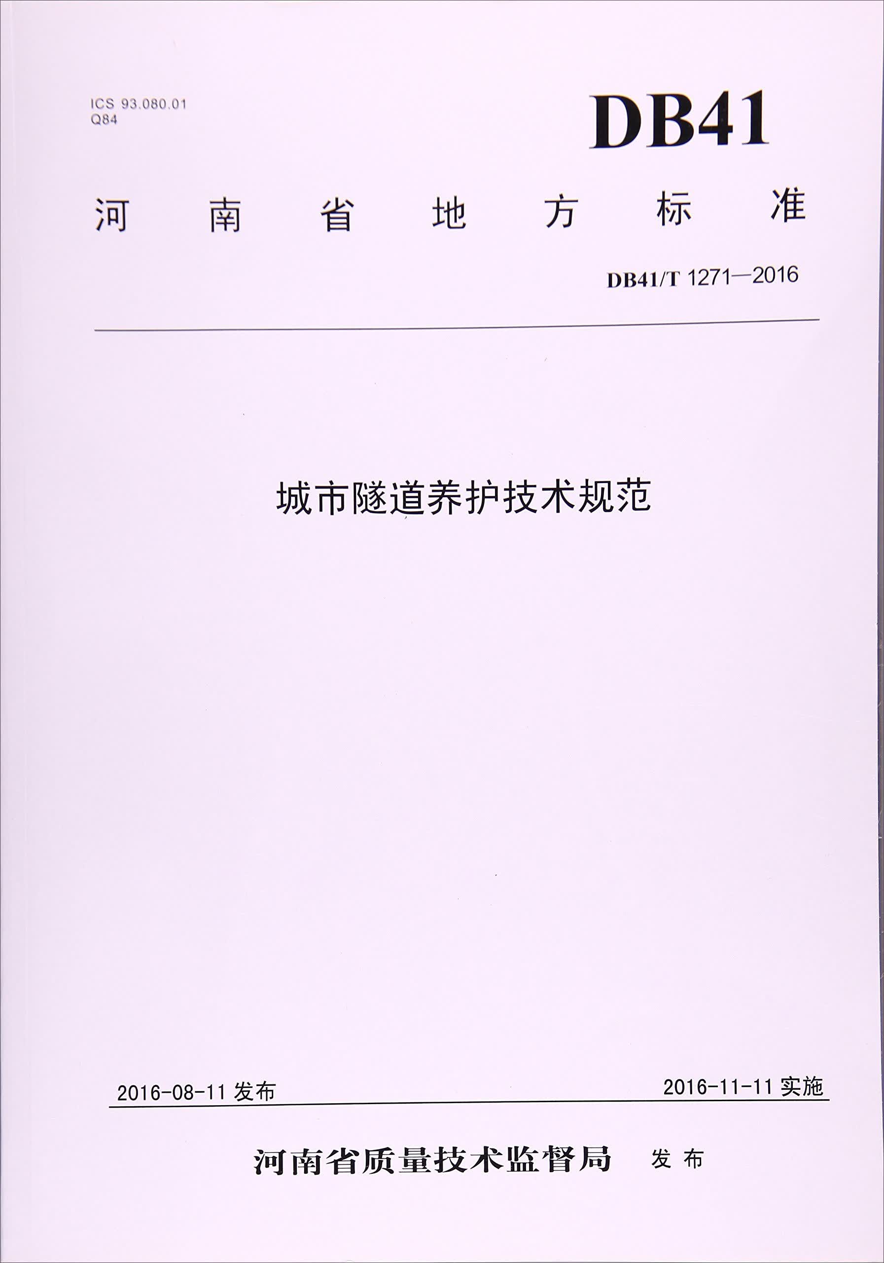 城市隧道养护技术规范（DB41/T 1271-2016）/河南省地方标准