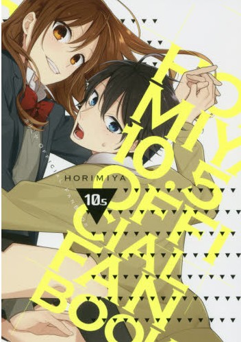 日文原版漫画 堀与宫村 ホリミヤ 10.5 OFFICIAL进口图书
