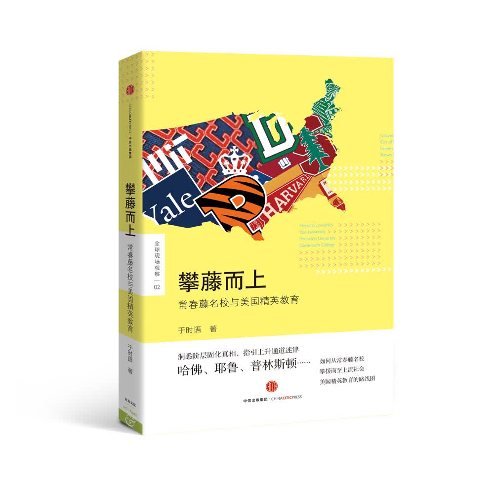 攀藤而上：常春藤名校与美国精英教育