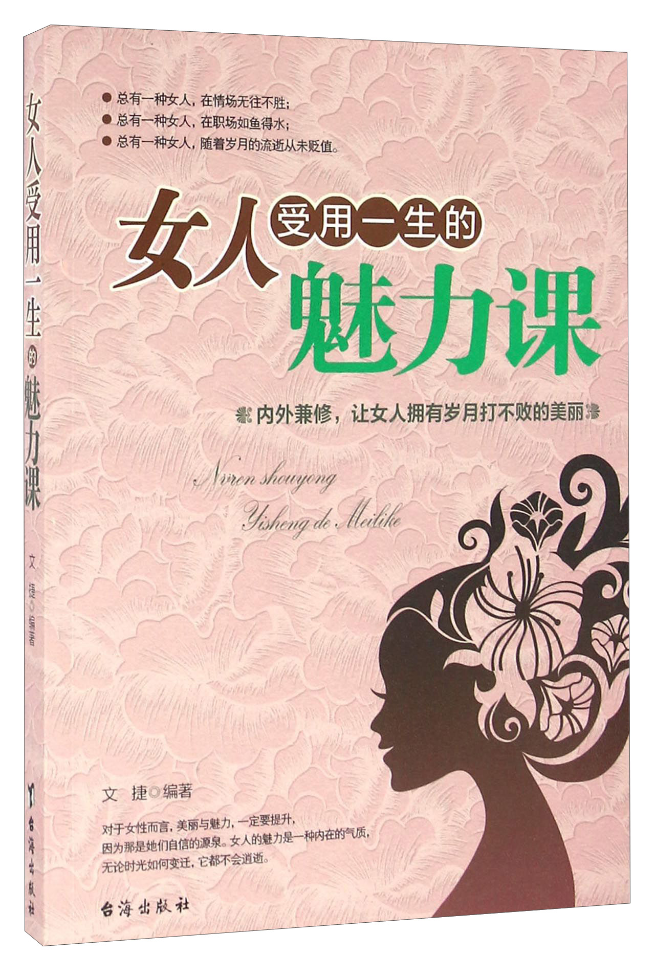 女人受用一生的魅力课9787516809037台海文捷
