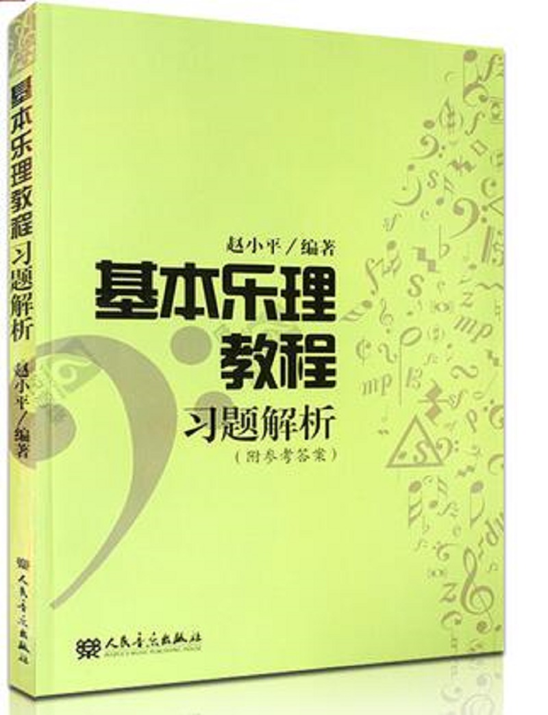 基本乐理教程习题解析