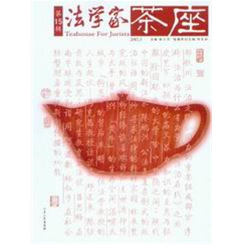 法学家茶座(2007.3)(第15辑)