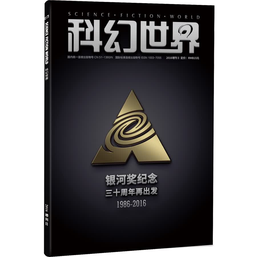 科幻世界（银河奖三十周年特刊）