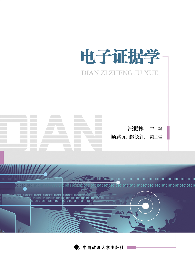 电子证据学