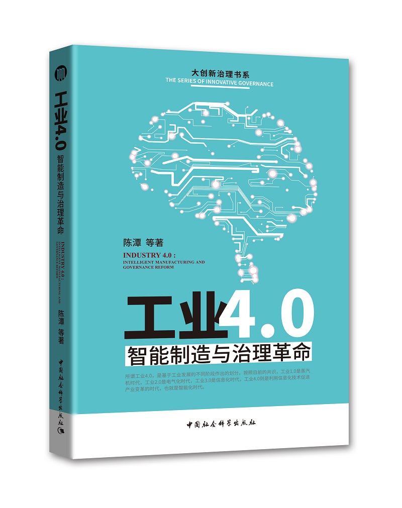 大创新治理书系：工业4.0：智能制造与治理革命 9787516190869 中国社会科学 陈潭