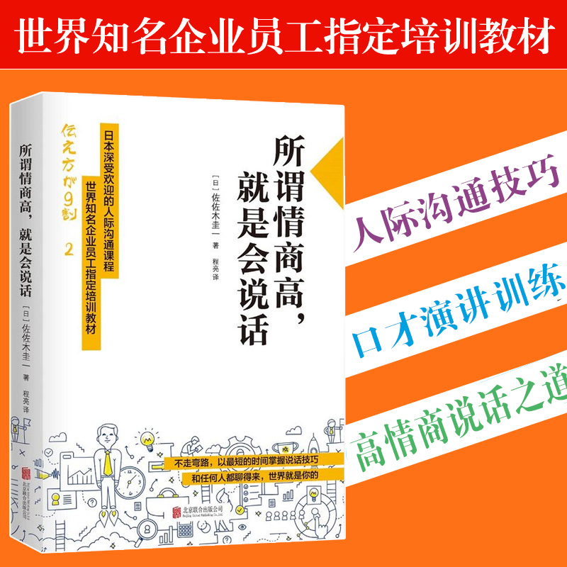 所谓情商高 就是会说话 佐佐木圭一 日本深受欢迎的人际沟通课程 *情商课演讲口才