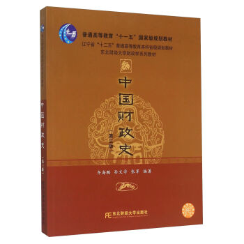 中国财政史（第三版） 大中专教材教辅 齐海鹏，孙文学，张军编著 东北财经大学出版社 97875654