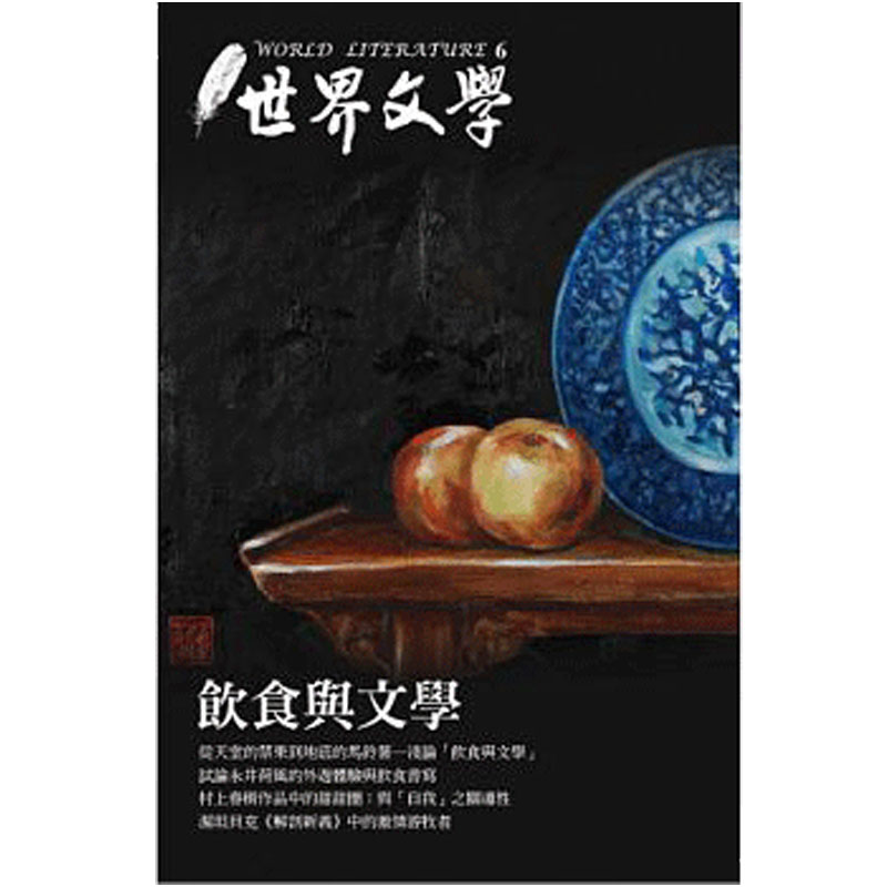 飲食與文學：《世界文學》第六期/繁体文学港台原版图书书籍善本图书
