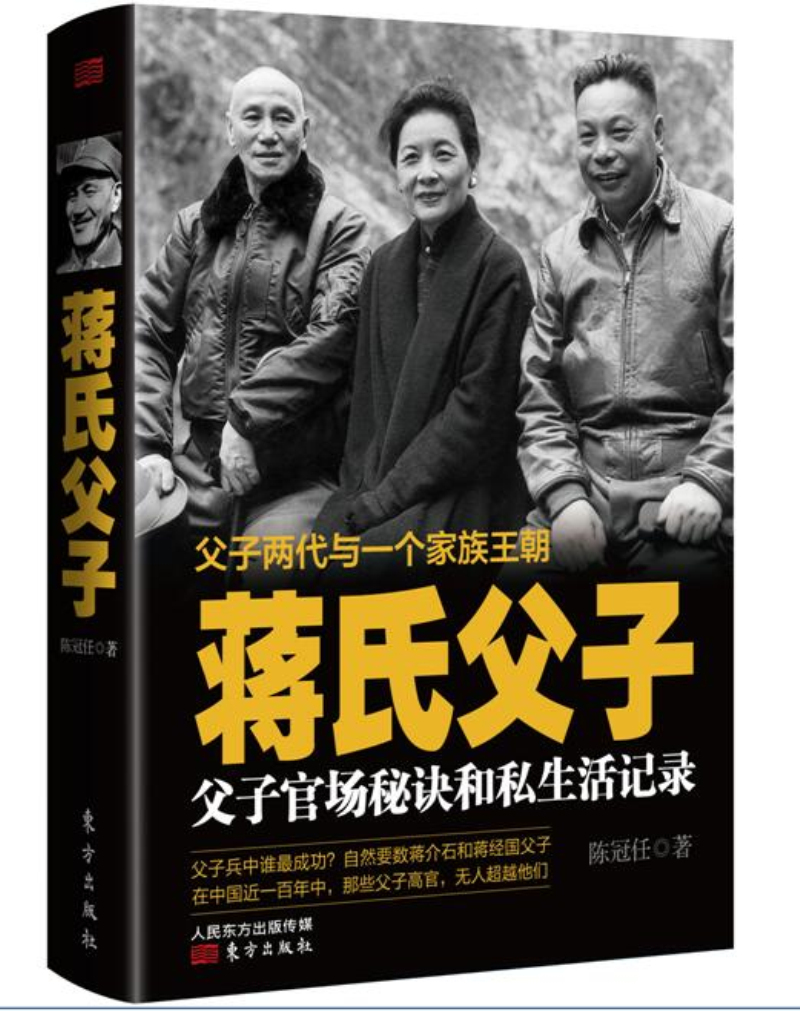 蒋氏父子（新版）