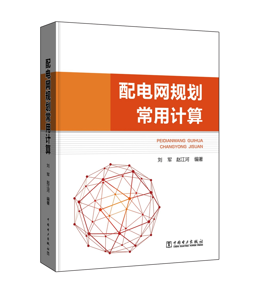 配电网规划常用计算