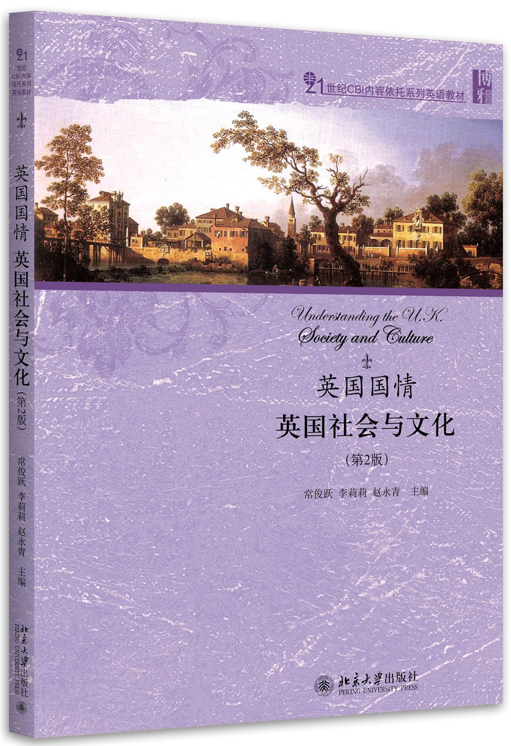 欧洲文化入门 英国社会与文化第2版