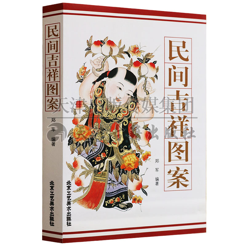 民间吉祥图案 郑军编著 32开本了解中国传统文化书籍 包括福禄寿喜财等内容 北京工艺美术出版社