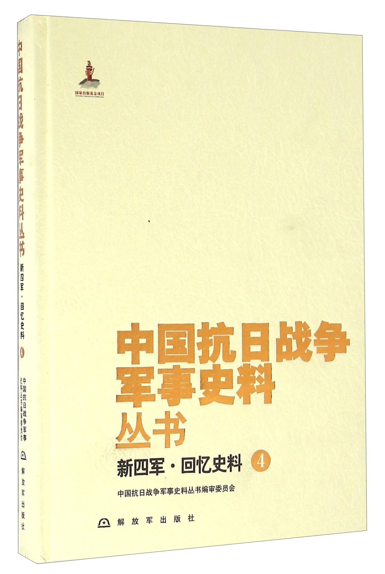 新四军·回忆史料（4）