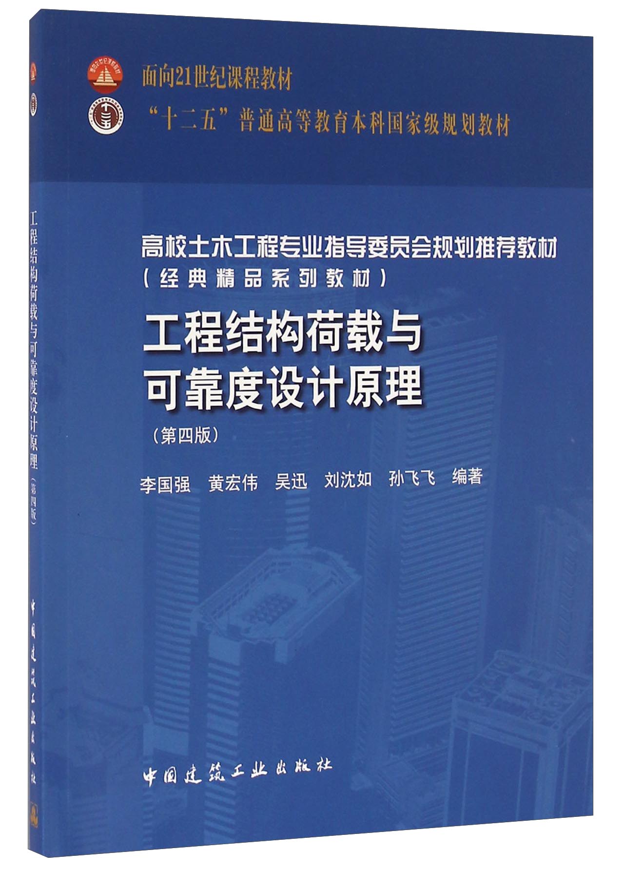 工程结构荷载与可靠度设计原理（第四版）