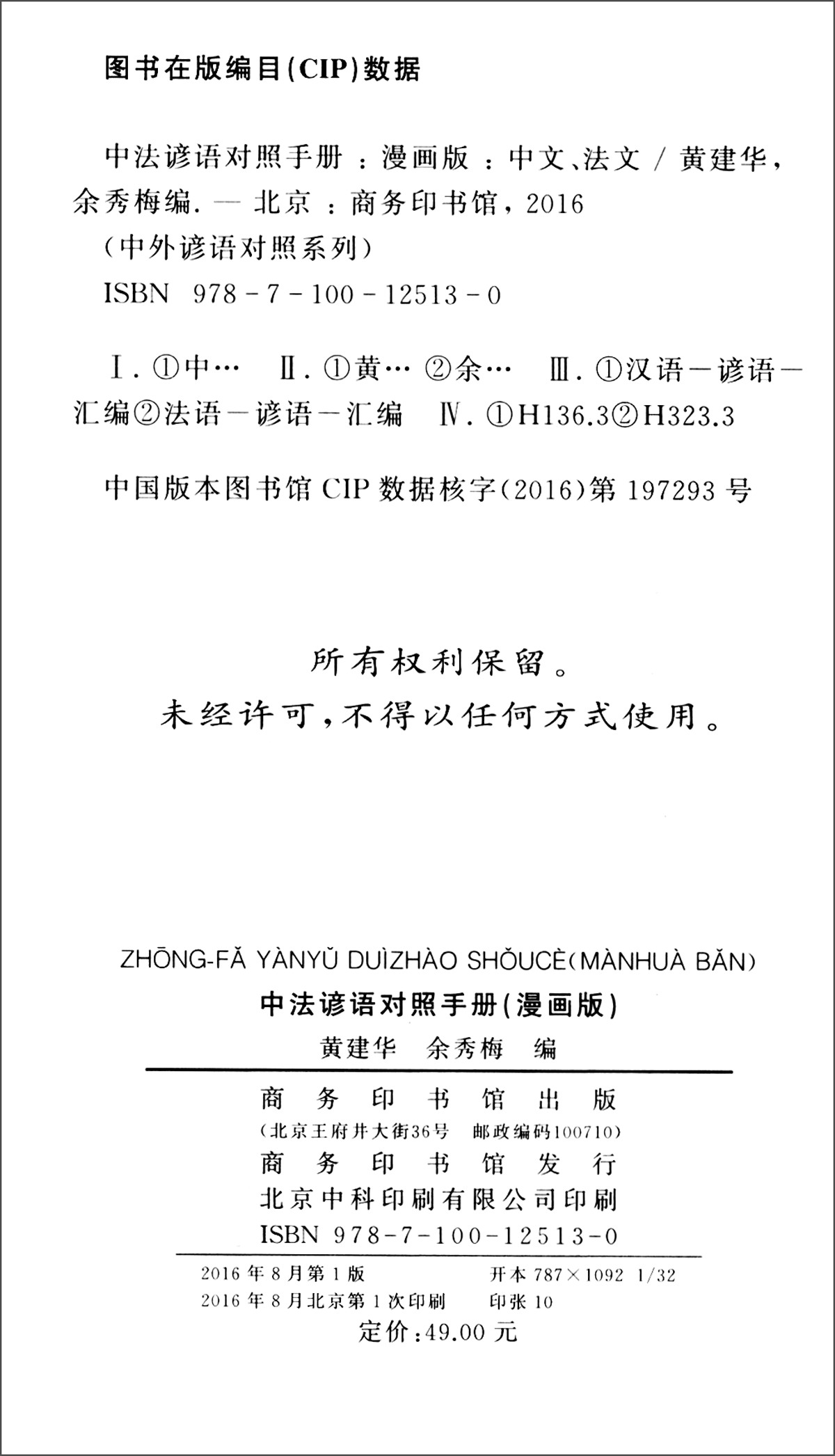 中法谚语对照手册 61-5~9787100125130