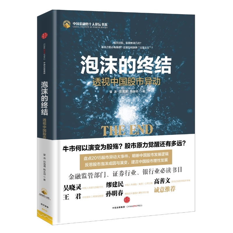 泡沫的终结透视中国股市异动