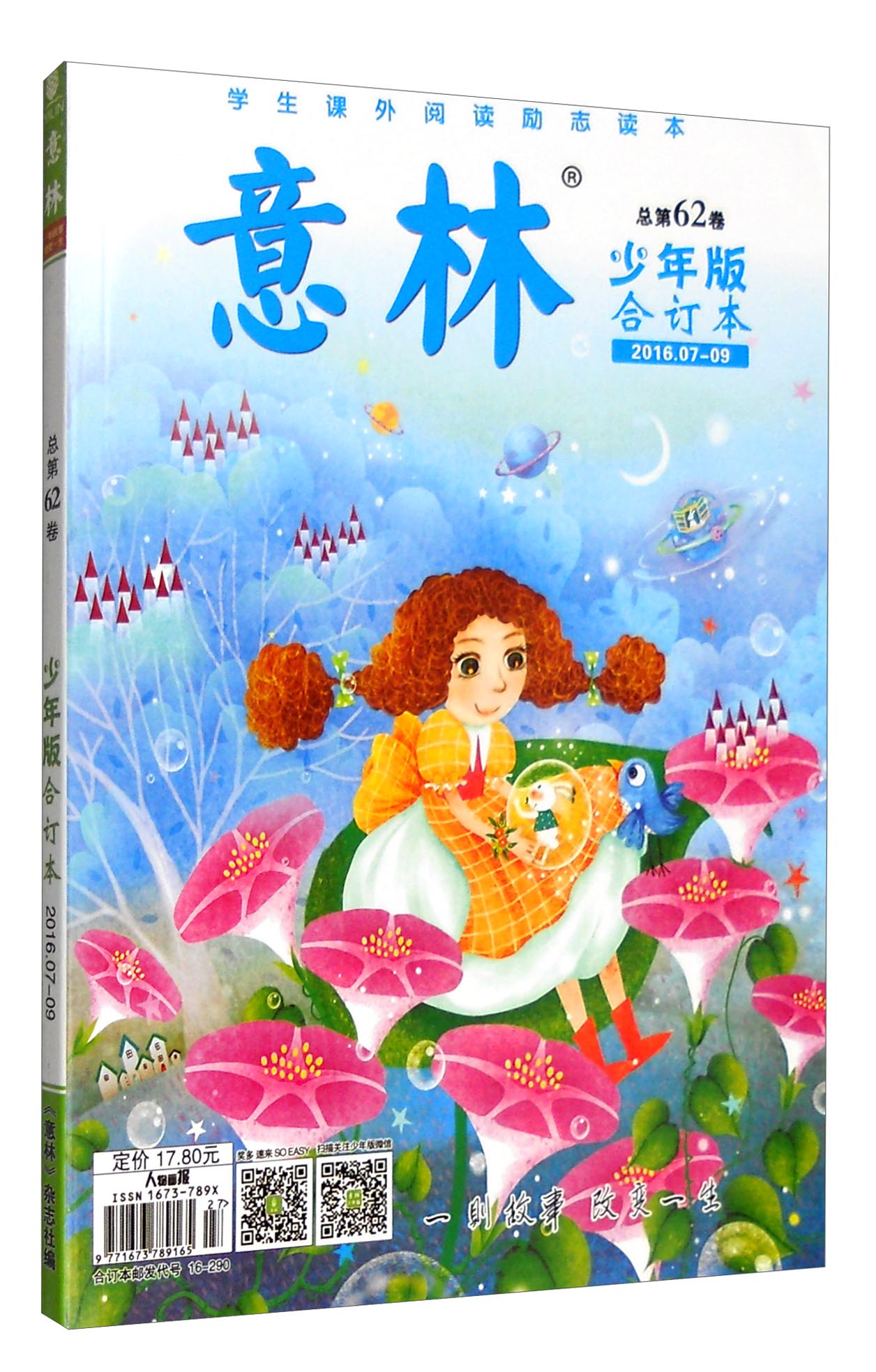 意林（总第62卷 少年版 合订本 2016.7-9）