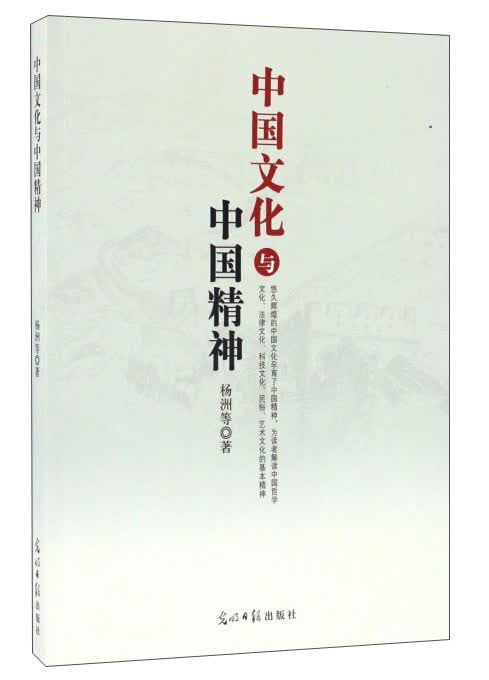 中国文化与中国精神