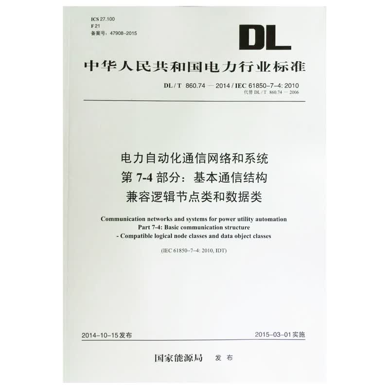 DL/T 860.74-2014电力自动化通信网络和系统 第7-4部分 860.74