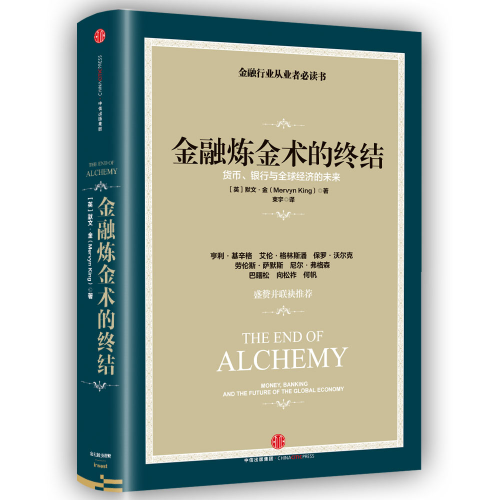 金融炼金术的终结