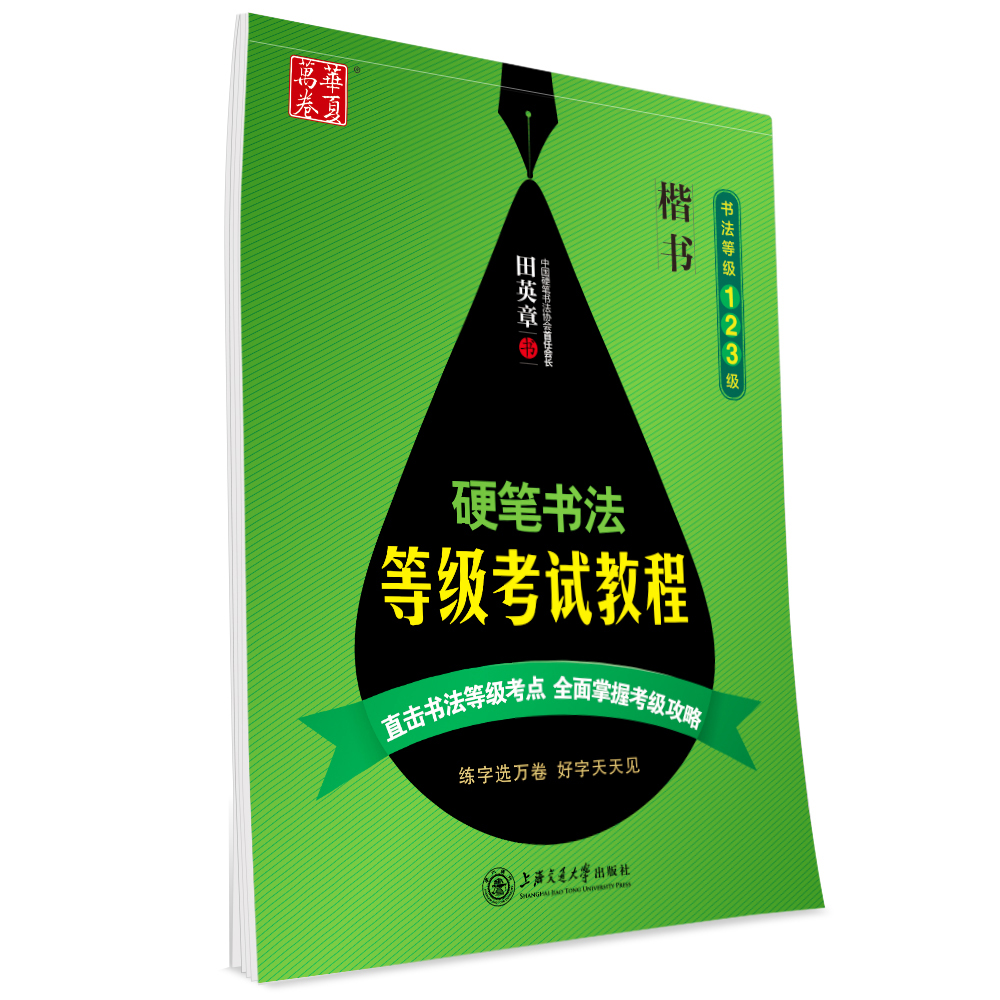 华夏万卷·硬笔书法等级考试教程 楷书（书法等级1/2/3级）