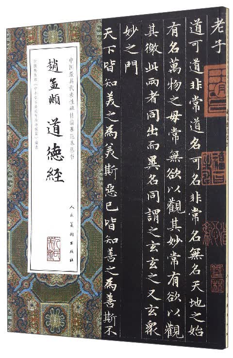 中国最具代表性碑帖临摹范本丛书：赵孟頫道德经