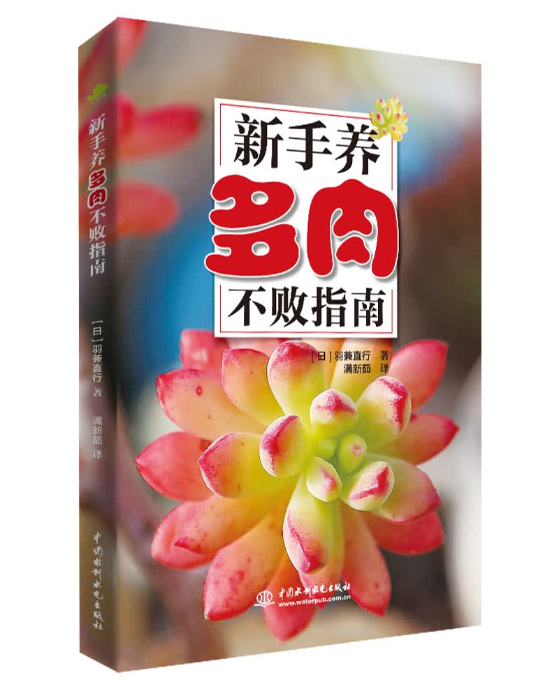 新手养多肉不败指南 多肉植物百科，全彩图鉴，习性养护全面讲解