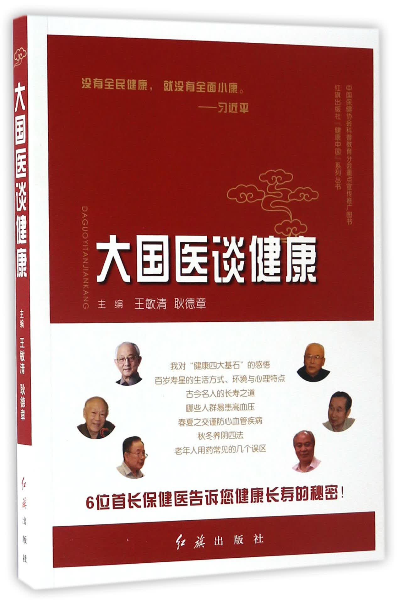 大国医谈健康