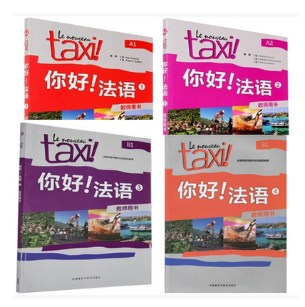 现货 你好法语1+2+3+4教师用书 1234全套4本1-4 外研社