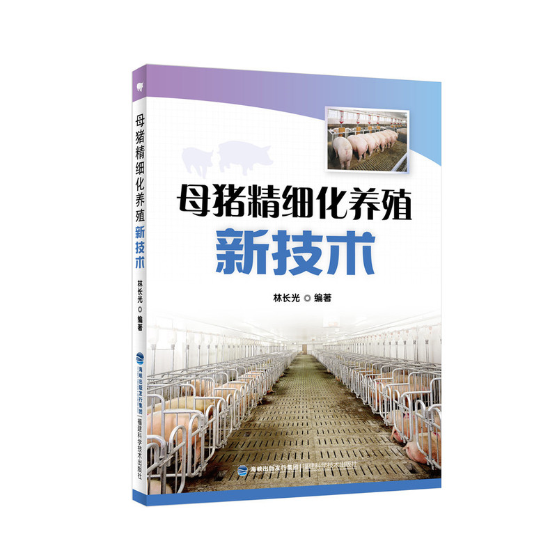 母猪精细化养殖新技术 养猪技术大全 养猪书籍 科学养猪